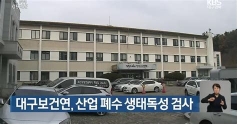 대구보건연 산업 폐수 생태독성 검사