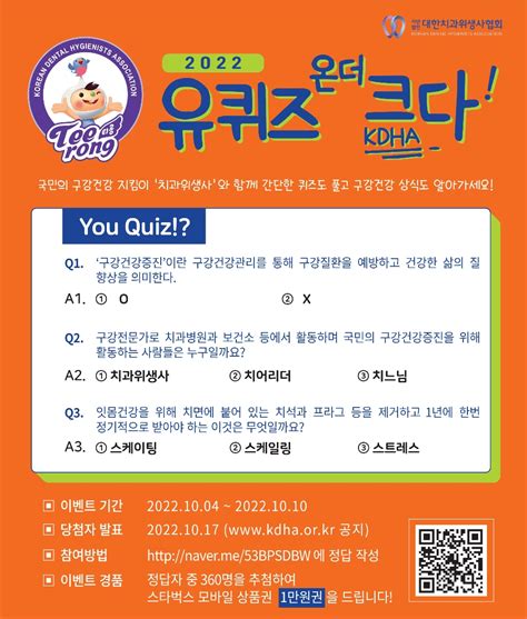 대한치과위생사협회 2022 유퀴즈 온더 크다 구강건강상식 퀴즈 10월 10일 자유쇼핑 에펨코리아
