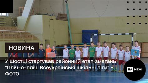 У Шостці стартував районний етап змагань Пліч о пліч Всеукраїнські шкільні ліги ФОТО НА МЕЖІ