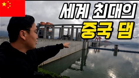 중국 지구 자전까지 늦춰버린 세계 최대의 댐 가보기 YouTube