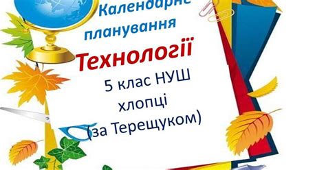 Календарно тематичне планування з технологій для 5 класу НУШ ІІсеместр хлопці КТП Технології