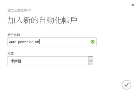多奇數位 Azure 部落格 排程自動開關機azure Vm，在離峰時段節省您的荷包 Azure Automation