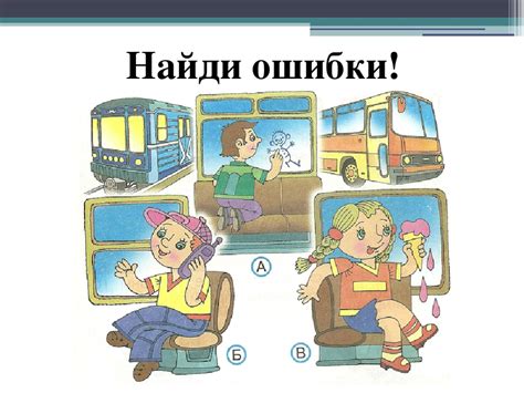 Правила поведения в транспорте для детей в картинках