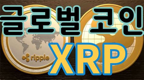 글로벌 커런시의 출현이 임박했다 지금 상황을 반전 시킬 이유들 리플 Xrp Youtube
