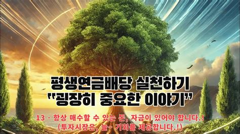 평생연금배당 실천하기 13 항상 매수할 수 있는 돈 자금이 있어야 합니다 투자시장은 늘~ 기회를 제공합니다