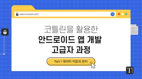 [hd]코틀린을 활용한 안드로이드 앱 개발 고급자 과정 part 1 데이터 저장과 관리 kotlin 코틀린 법정의무교육