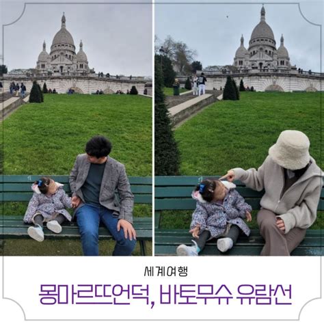 아기랑 유럽여행 프랑스 파리 몽마르뜨언덕 사랑해벽 바토무슈 유람선 Day11 네이버 블로그