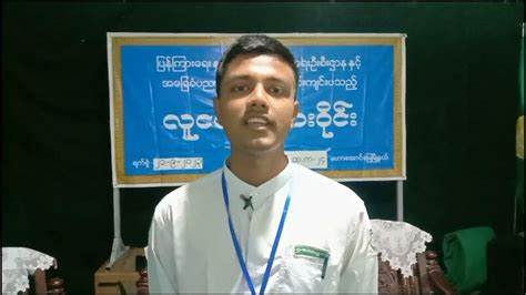 မဟာအောင်မြေမြို့နယ် အမှတ် ၂၄ အခြေခံပညာအထက်တန်းကျောင်း၌ လူငယ် စကားဝိုင်း ကျင်းပ Youtube