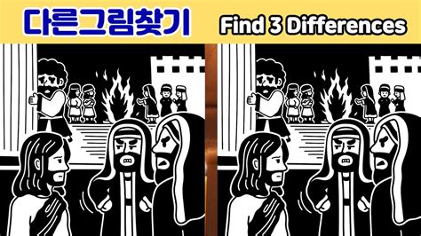 【틀린그림찾기】 예수님을 모른척한 베드로 다른그림찾기│5 8 【집중력 발달 두뇌건강】 Youtube