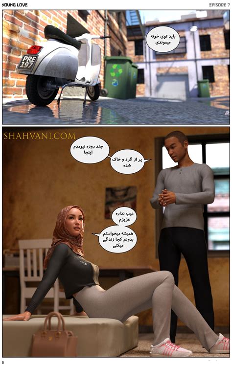 داستان تصویری عشق جوان زن باحجاب قسمت هفتم