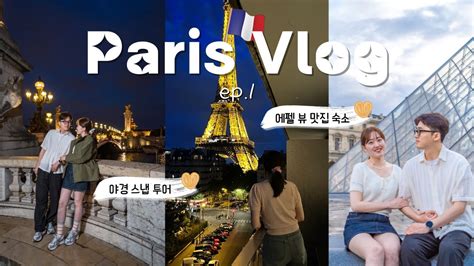 파리and스위스 신혼여행 Ep1🇫🇷🗼 풀먼호텔 스위트룸 파리야경스냅 몽마르뜨 사랑해벽 프랑스가정식 Youtube