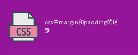 Css中margin和padding的区别 叮当号