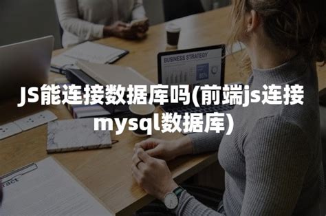 Js能连接数据库吗前端js连接mysql数据库 Pingcap 平凯星辰