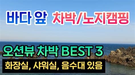 무료 오션뷰 바다 앞 차박지 노지캠핑ㅣ편의시설 갖춘 해수욕장 차박성지 노지캠핑장ㅣ추천 차박 노지캠핑 명소ㅣ강원도 충청도