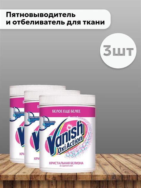 Набор 3 шт Ваниш Окси Экшн / Vanish Oxi Action - Пятновыводитель и ...