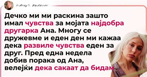 „Мојот бивши ме изневеруваше со мојата најдобра пријателка а сега се упорни да дојдам кај нив