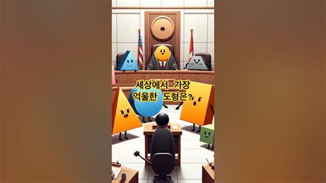 세상에서 가장 억울한 도형은 Youtube
