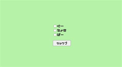 JavaScriptでじゃんけんゲームを作ろう ジョイタスネット