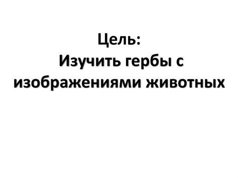Животные на гербах презентация онлайн