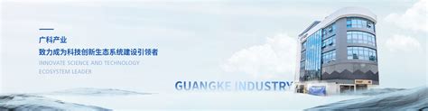 广科产业科技（广东）有限公司 实验室整体解决方案 生物医药工程 智慧信息化建设 广科产业科技（广东）有限公司