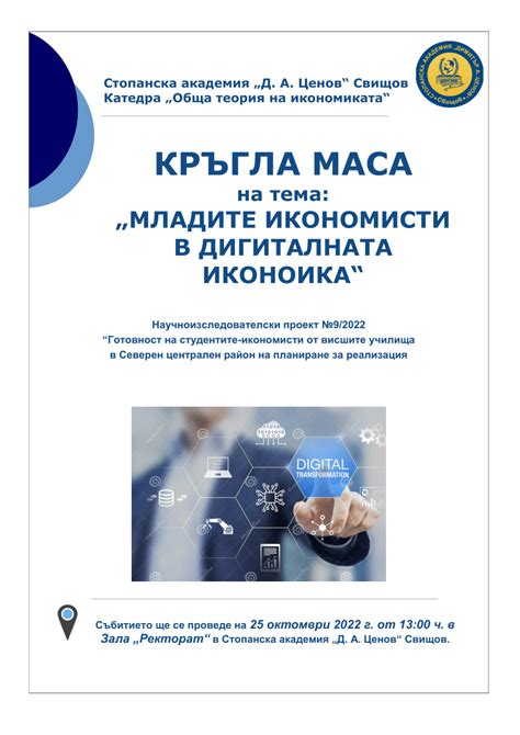 Pdf КРЪГЛА МАСА на тема „МЛАДИТЕ ИКОНОМИСТИ В ДИГИТАЛНАТА ИКОНОИКА“ Научноизследователски