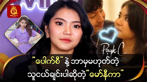 ပေါက်စီ နဲ့ ဘာမှမဟုတ်တဲ့ သူငယ်ချင်း ပါဆိုတဲ့ မိုနီကာ Youtube