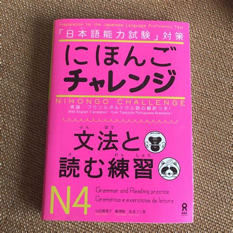 【中古】にほんごチャレンジ N4 文法と読む練習 メルカリ