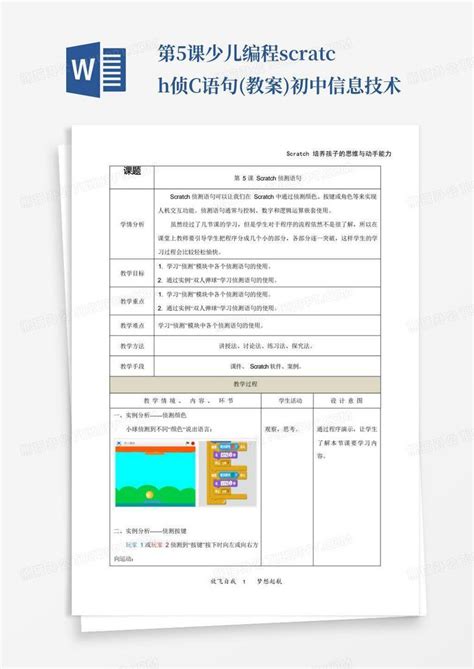 第5课少儿编程scratch侦c语句教案初中信息技术 Word模板下载编号qowymvga熊猫办公