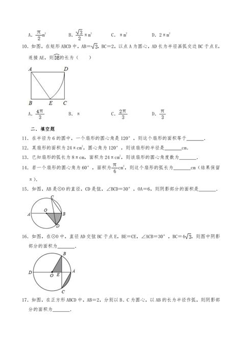 九年级数学上册试题 38 弧长及扇形的面积 浙教版（含答案） 21世纪教育网