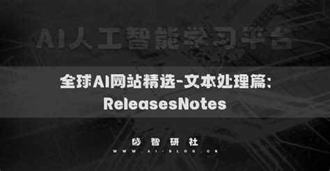 全球ai网站精选 文本处理篇：releasesnotes ai智研社