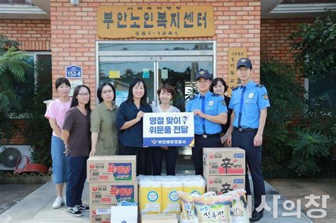 부안해양경찰서 추석 명절 맞이 따뜻한 ‘이웃사랑 나눔 실천 시사의창