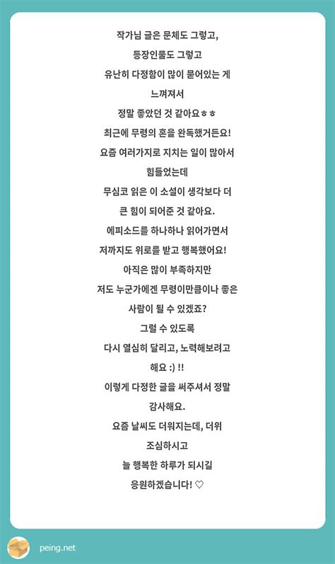 작가님 글은 문체도 그렇고 등장인물도 그렇고 유난히 다정함이 많이 묻어있는 게 느껴져서 정말 좋았던 Peing 質問箱
