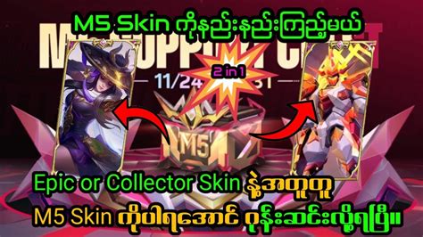 M5 စကင်နဲ့ Epic Skin နှစ်ခုလုံးကိုတစ်ပြိုင်တည်းရအောင်ဂုန်းဆင်းကြမယ် Retrogamingtv193 Youtube
