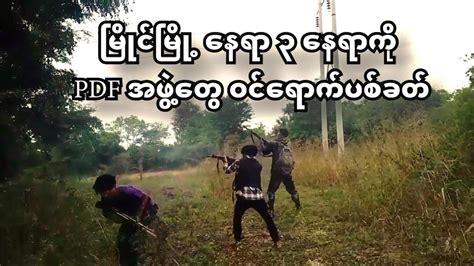 မြိုင်မြို့ နေရာ ၃ နေရာကို Pdf အဖွဲ့တွေ ဝင်ရောက်ပစ်ခတ် Youtube