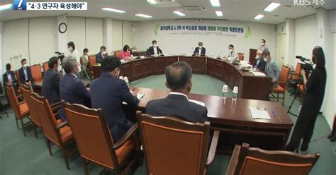 4·3 연구 기반 확충 석박사 과정 개설 논의 시작