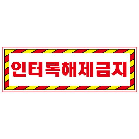 인터록해제금지 디자인선택형 스티커 Or 미끄럼방지 Or 포맥스 표지판 산업안전 에덴티엠주 보안스티커 산업안전라벨