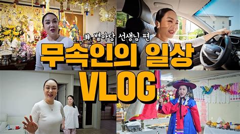 Vlog 무속인의 하루 일상 무속인은 어떻게 하루를 보낼까 별아당 김수미 선생님 일상 브이로그 Youtube