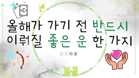 올해 안에 나에게 반드시 생길 한 가지 좋은 운 YouTube