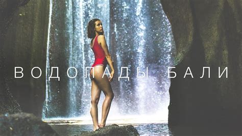 Самые красивые водопады Бали. Наш ТОП водопадов обязательных к ...