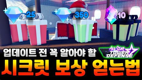 올스타타워디펜스 주말 업데이트 전 꼭 알아야 하는 크리스마스 선물 상자의 비밀 시크릿 보상 얻는 방법 대공개 이거 모르면 무조건 후회합니다 Youtube