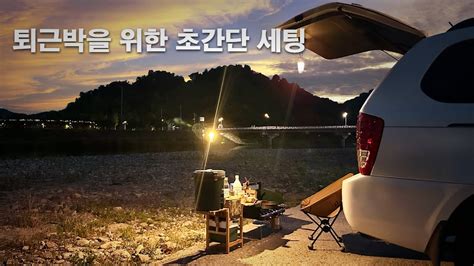 카니발 차박세팅 캠핑장비로 만든 캠핑카 자작 Diy 스텔스차박과 캠핑을 한번에 전직원 나홀로 회사탈출 퇴근박