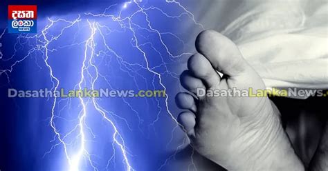 නවගත්තේගම දී තිදෙනකුට අකුණු සැර වදී රෝහල් ගත කල කාන්තාවත් මියයයි Dasatha Lanka News