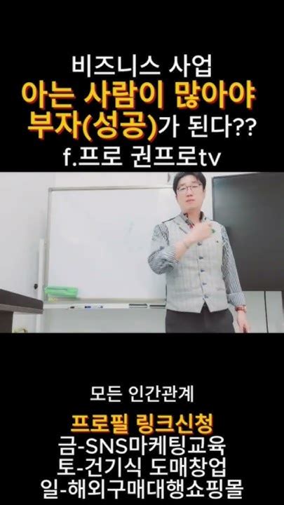비즈니스 사업 아는 사람이 많아야 부자성공가 된다 F프로 권프로tv Youtube