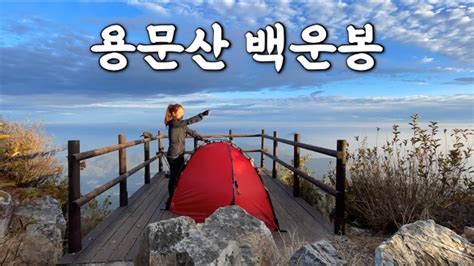 Backpacking 경기 양평 용문산 백패킹 구름도 쉬어가는 한국의 마터호른 백운봉에서 운무와 하룻밤 용문산자연휴양림 코스 힐레베르그 솔로bl 산림청