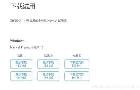 Navicat Premium 简介、安装、使用navicat官网 Csdn博客