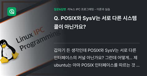 posix와 sysv는 서로 다른 시스템 콜이 아닌가요 인프런 커뮤니티 질문and답변