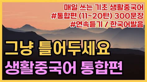공든탑을쌓아보아요 기초생활중국어 300문장 11탄~20탄몰아듣기 Pfd파일구매가능 귀가트입니다 한국어발음 생활중국어