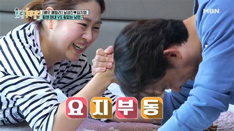 김지영 실제상황 발라버려 팔씨름으로 남편 이긴 아내 네이버 Tv