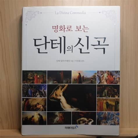 북클러버 명화로 보는 단테의 신곡 단테 알리기에리 사락리뷰