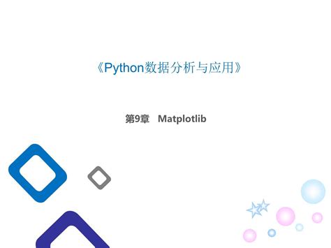 python数据分析与应用 课件 第9、10章 matplotlib；pandas ppt 人人文库